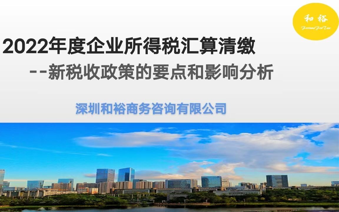2022年度企业所得税汇算清缴 - 新税收政策要点