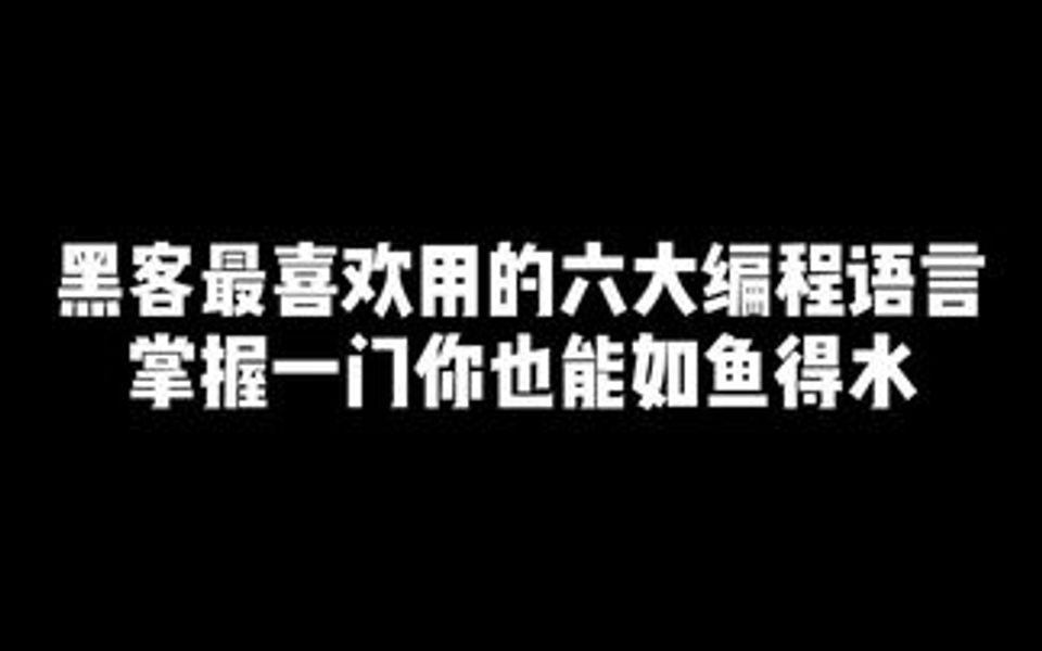 黑客最喜欢用的六大编程语言,你想学哪门?