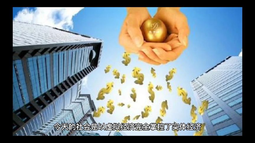 虚拟经济掌控实体经济,吃穿住行都被掌控!