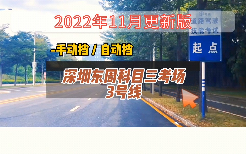 2022深圳科目三东周考场3号线考试流程 东周科目三考场模拟陪练小刘...