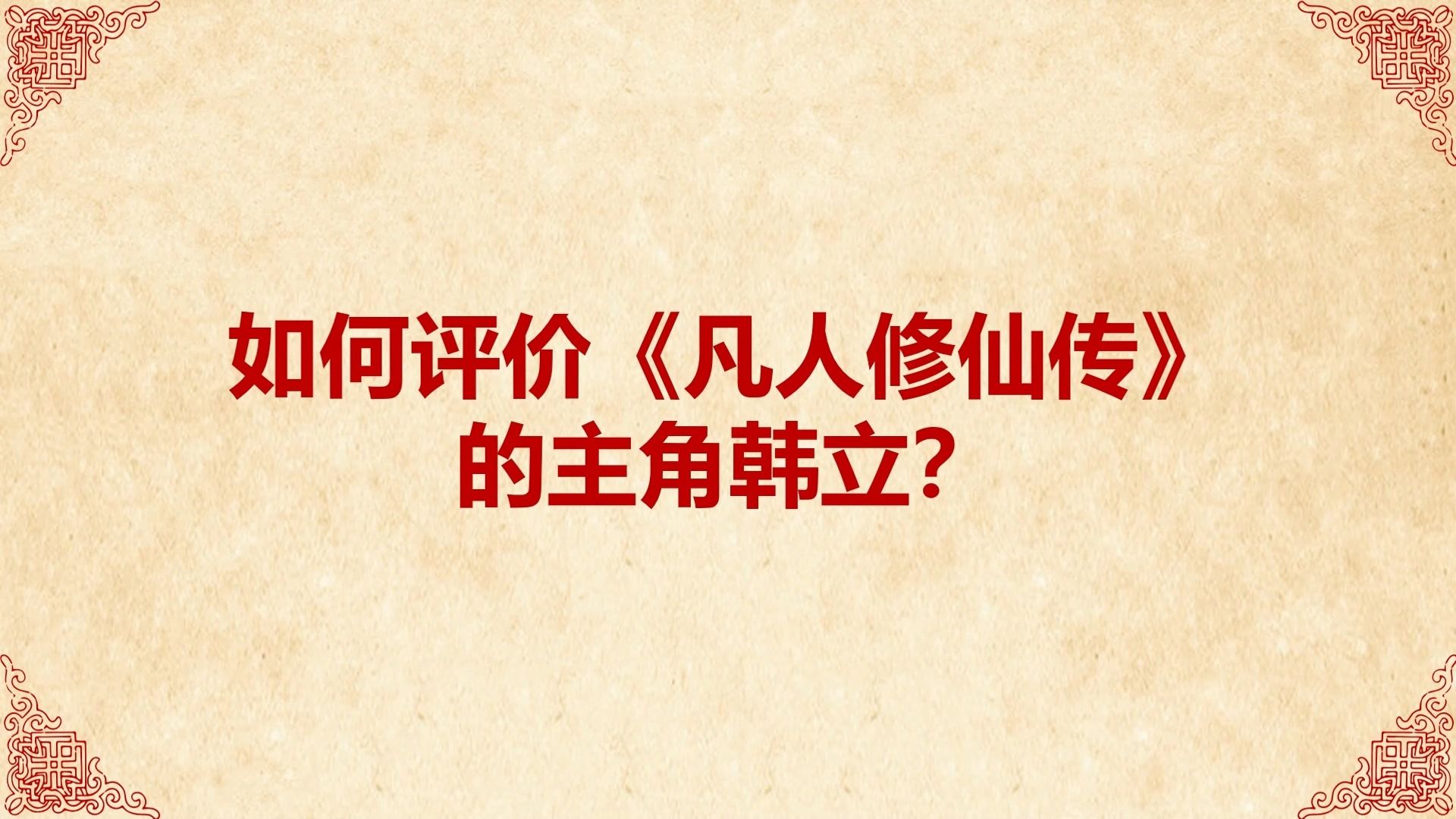 如何评价《凡人修仙传》的主角韩立?