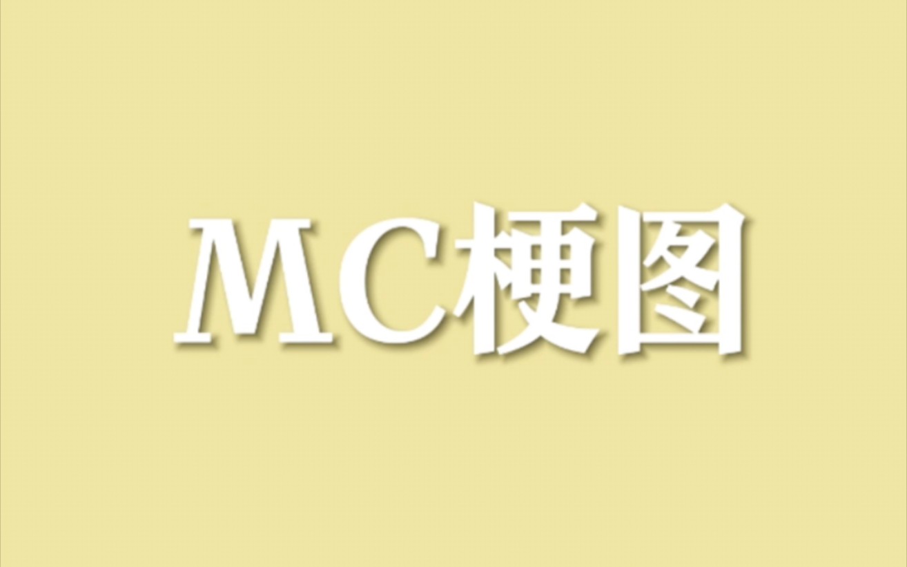 mc玩家秒懂梗图_游戏热门视频