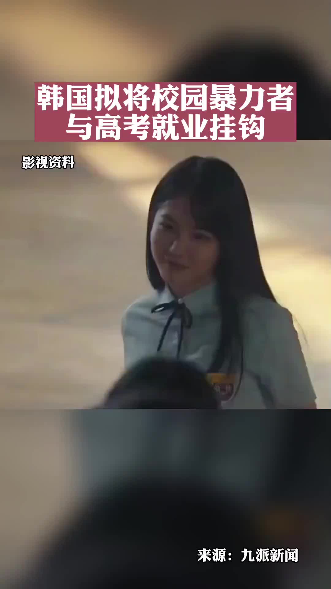...韩国执政党及政府决定研究相关方案,将校园暴力施暴者不良记录与考...