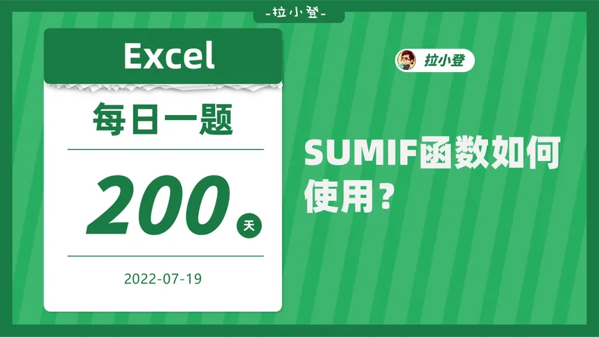 Excel每日一题200,指定时间段的数据,如何求和?