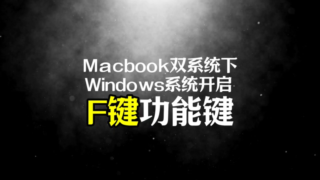 ...双系统F1到F12开启,Macbook双系统下Windows系统开启F键功能键, ...