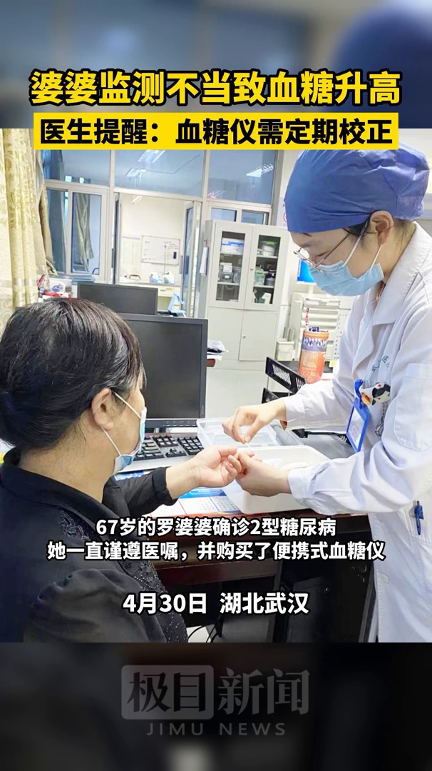 婆婆监测不当致血糖升高,医生提醒:血糖仪需定期校正