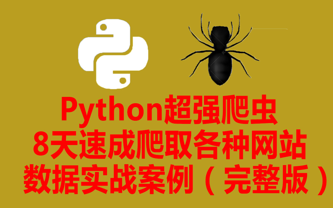 Python超强爬虫 8天速成爬取各种网站数据实战案例(完整版)
