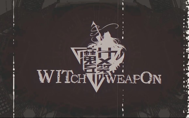 确定文件。魔女兵器主题曲。