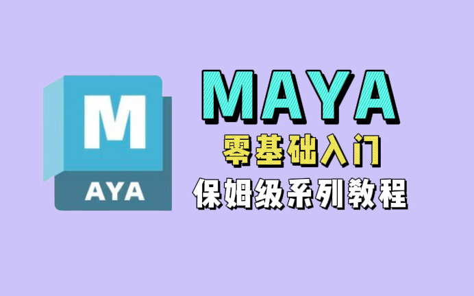 【MAYA教程】从零开始学MAYA软件基础,通俗易懂,MAYA最新版,全程...