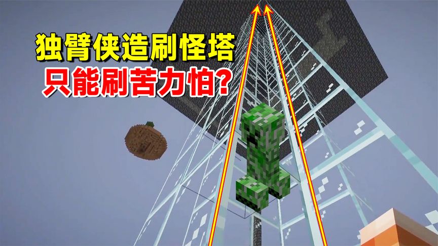 我的世界匠魂35:独臂侠用一天时间建造刷怪塔,刷苦力怕足够了