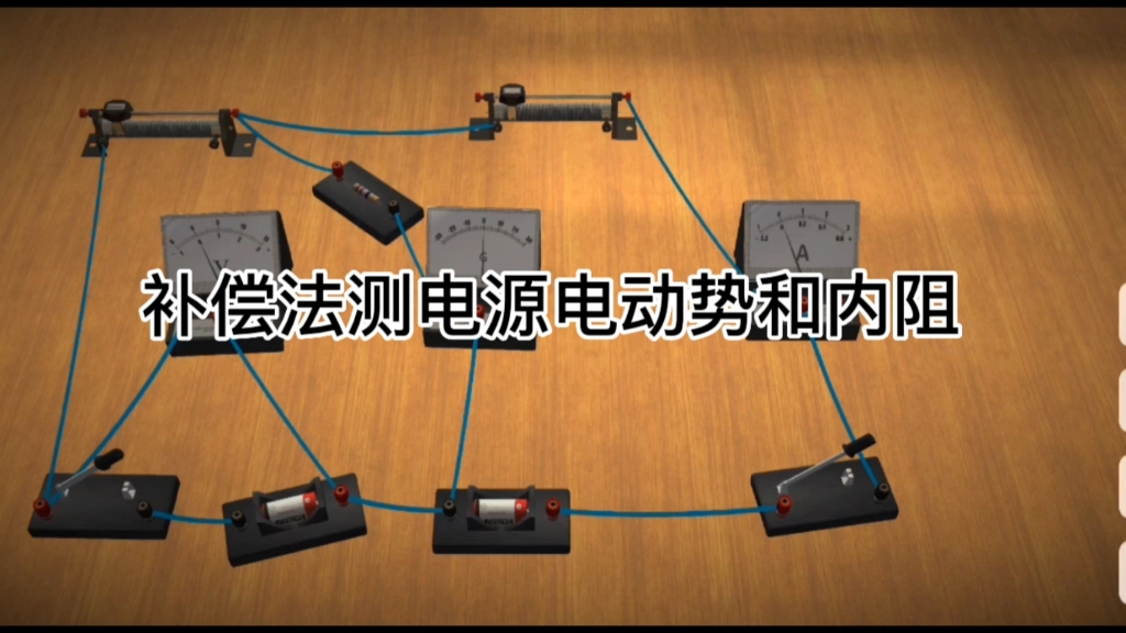 补偿法测电源电动势和内阻/仿真实验