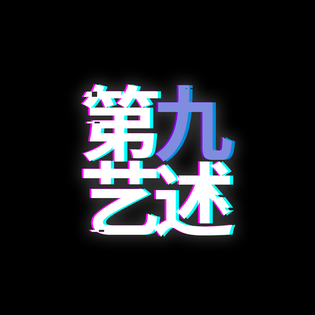 第九艺述 