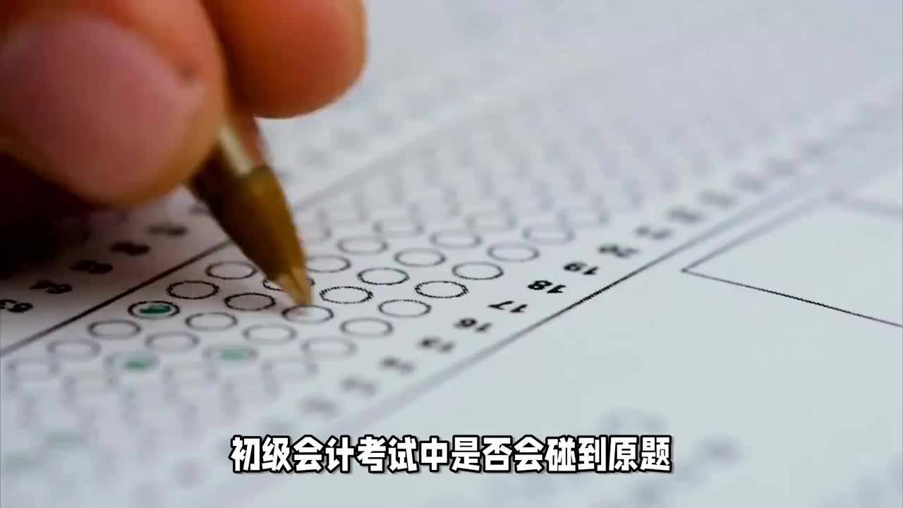 初级会计会碰到原题吗? #头条双星激励计划 #老六师傅 #文化民俗