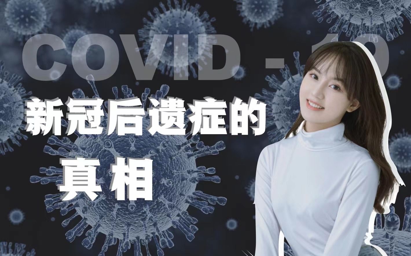 【生物博士】关于新冠及其后遗症,传言铺天盖地,如何客观看待?