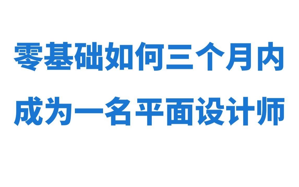 零基础如何在三个月内成为一名平面设计师?这个视频告诉你答案!