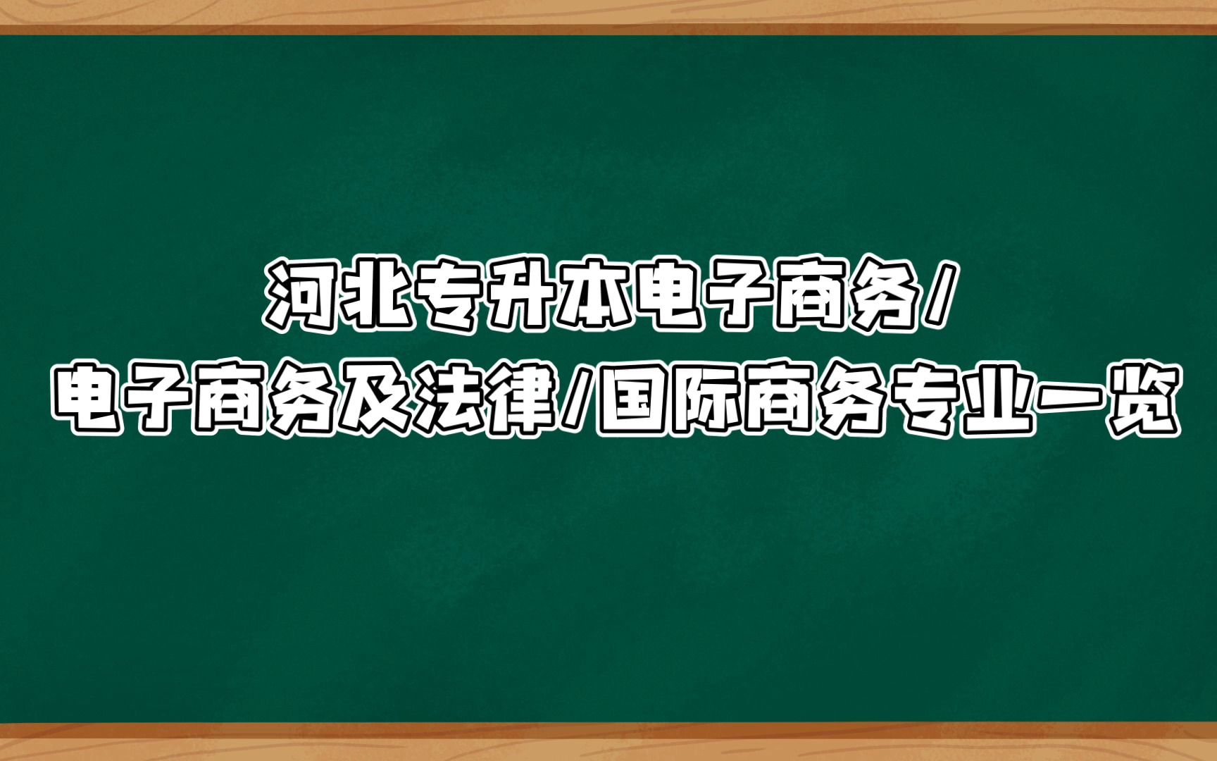 河北专升本【电子商务】专业介绍