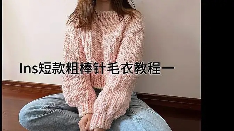 Ins短款粗棒针毛衣编织教程(一)