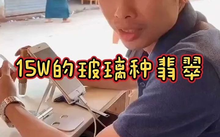 15W的“玻璃种”翡翠