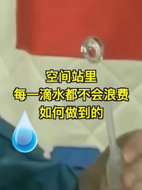 空间站资源利用率超出你想象!每滴水都不浪费,如何做到的?