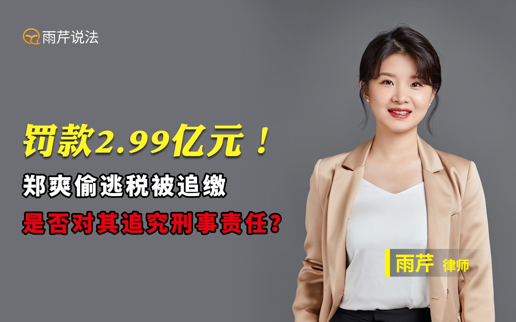 郑爽偷逃税被追缴并处罚款2.99亿元!是否对其追究刑事责任?