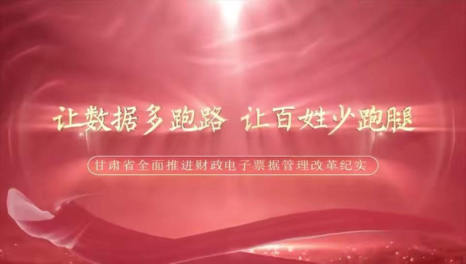 改革创新数字赋能不断提升财政电子票据管理水平