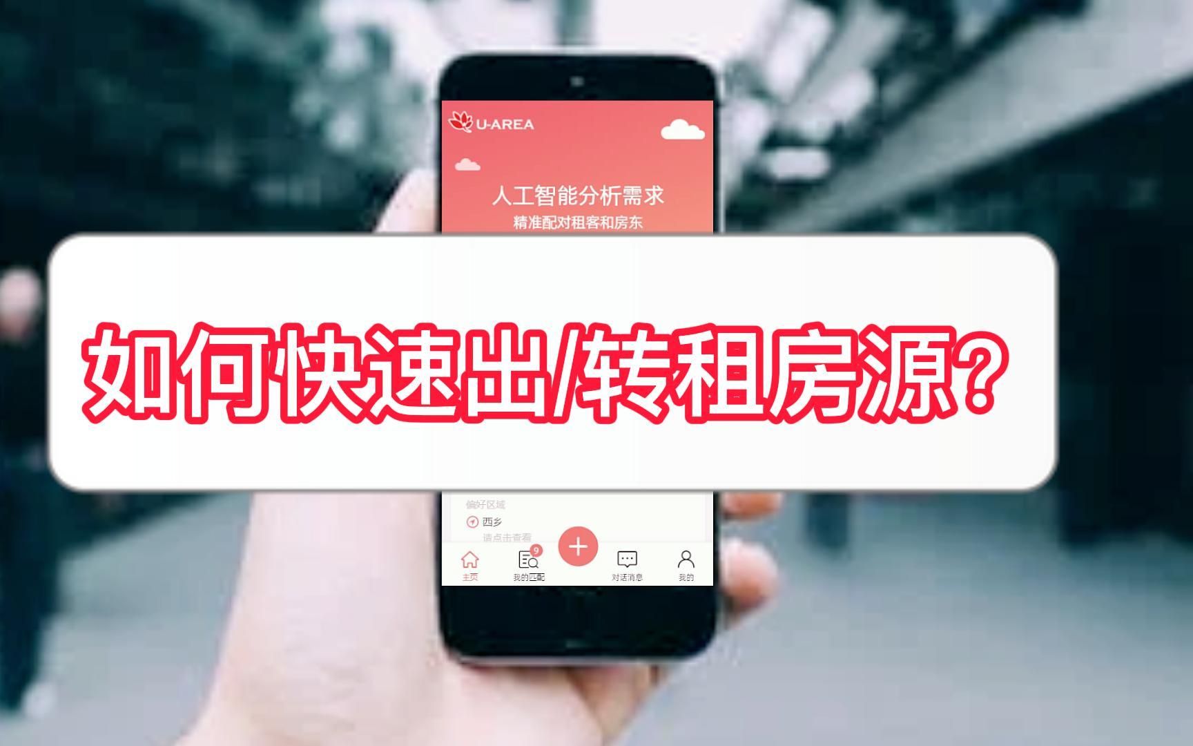 如何快速转租/出租房源?获取租客的几种方式不要错过!