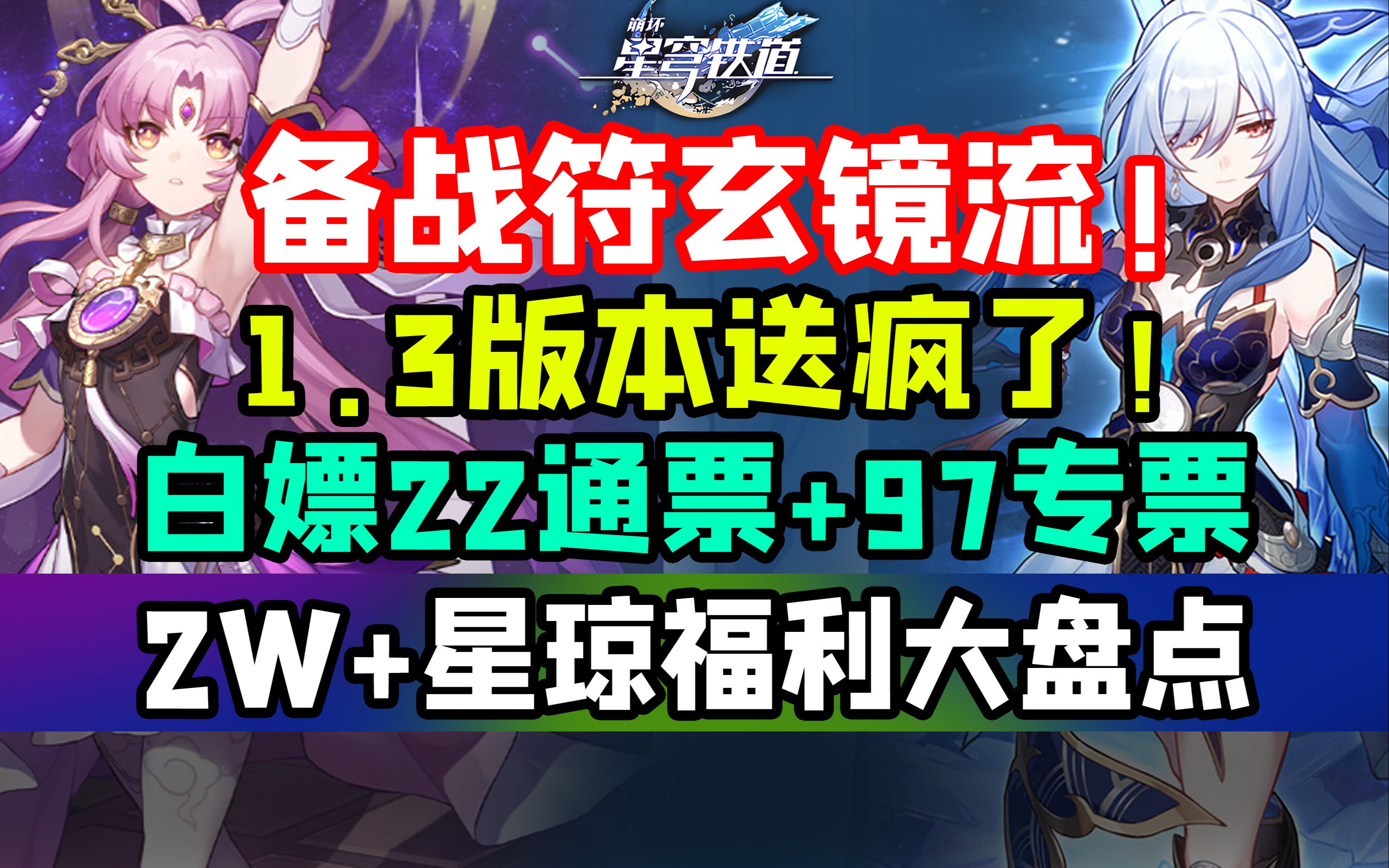 1.3白嫖97抽+免费10连!模拟宇宙3500星琼!备战镜流托帕!1.3星琼获取...