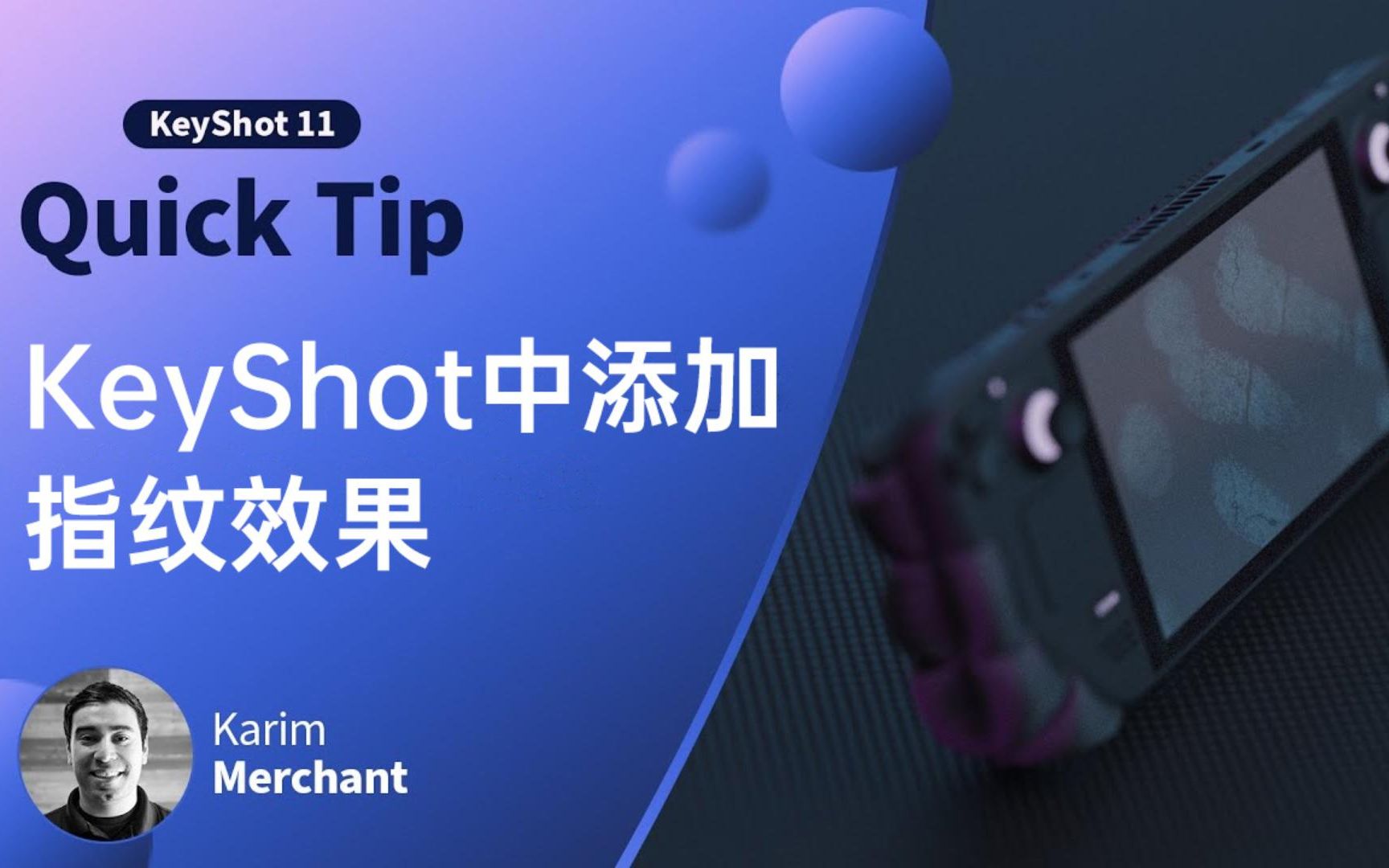Keyshot技巧-快速添加指纹效果