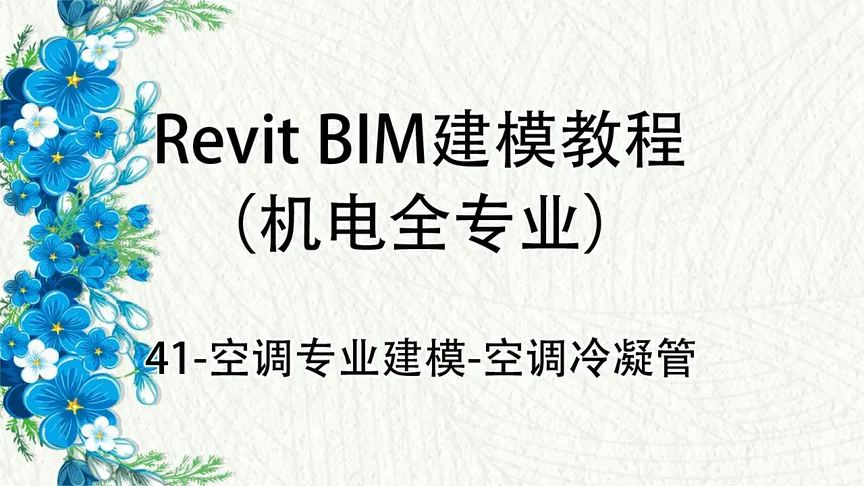 Revit BIM建模教程:41-空调专业建模-空调冷凝管
