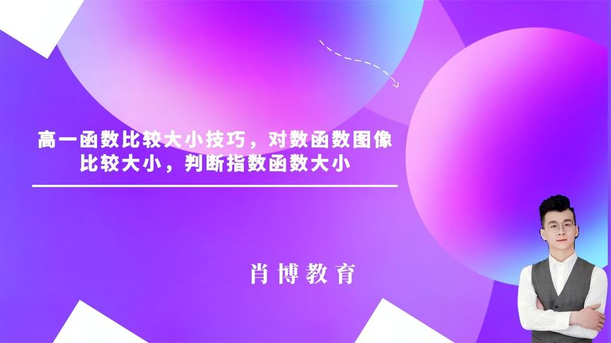 高一函数比较大小技巧,对数函数图像比较大小,判断指数函数大小