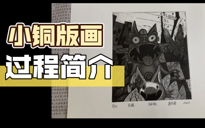 小铜版画藏书票制作(漂油)