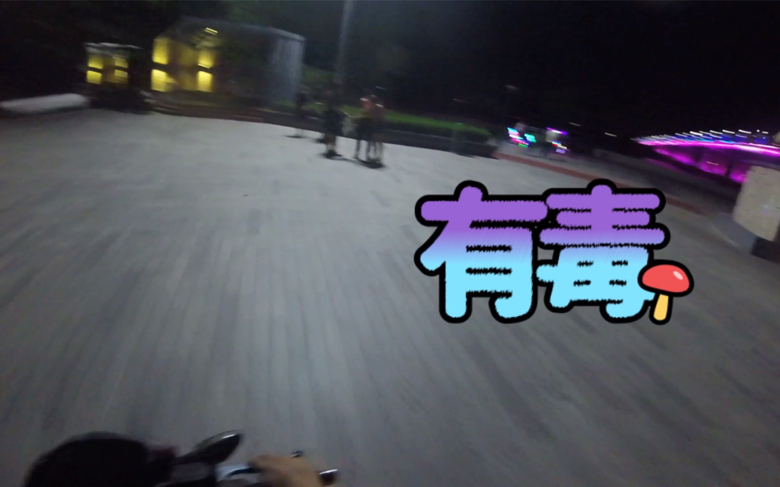 当看到鬼火少年练习翘头时