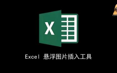 Excel插入鼠标悬停显示图片工具