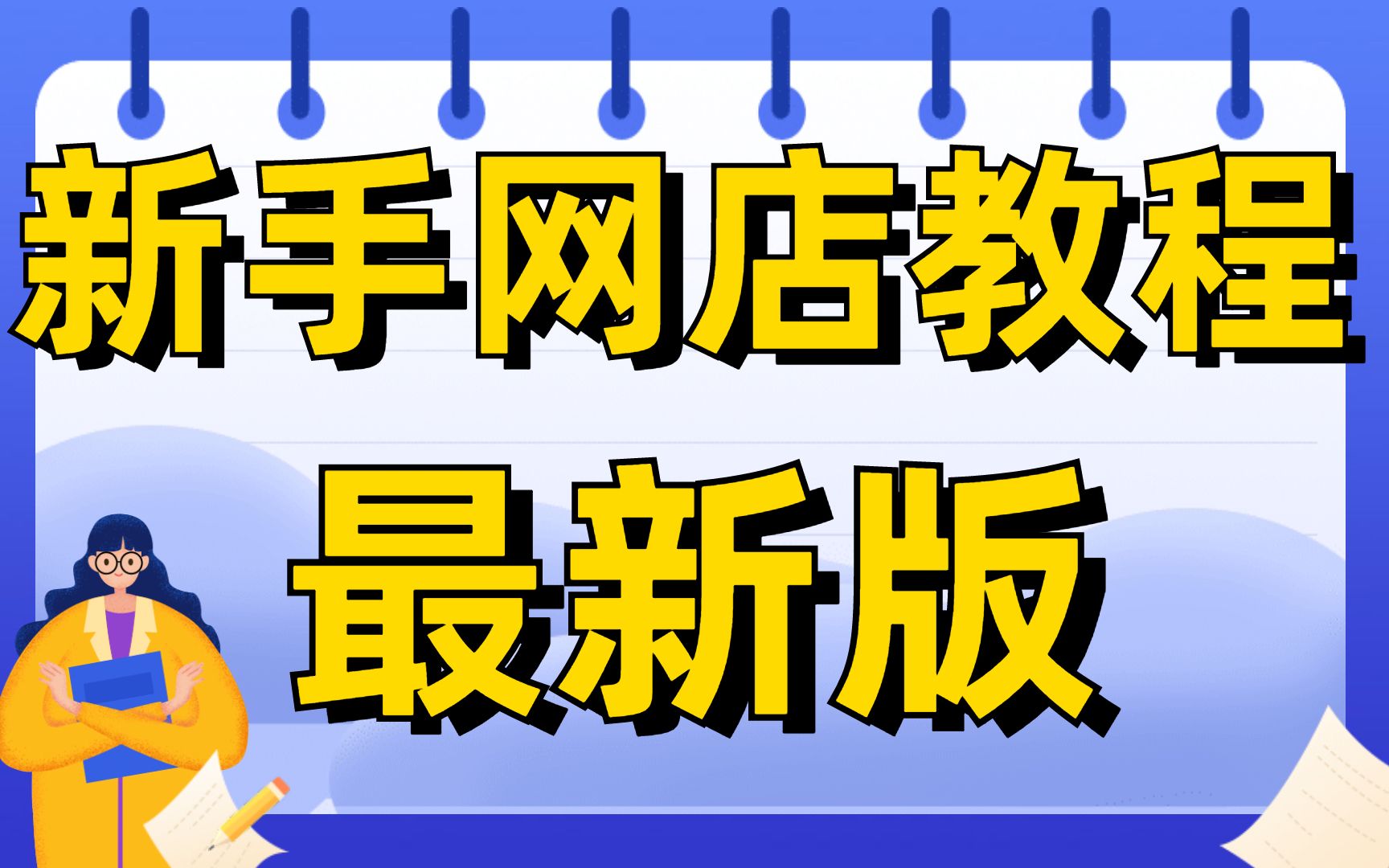 2024年新版淘宝开店步骤流程,淘宝开店教程新手入门开网店教程,小飞...
