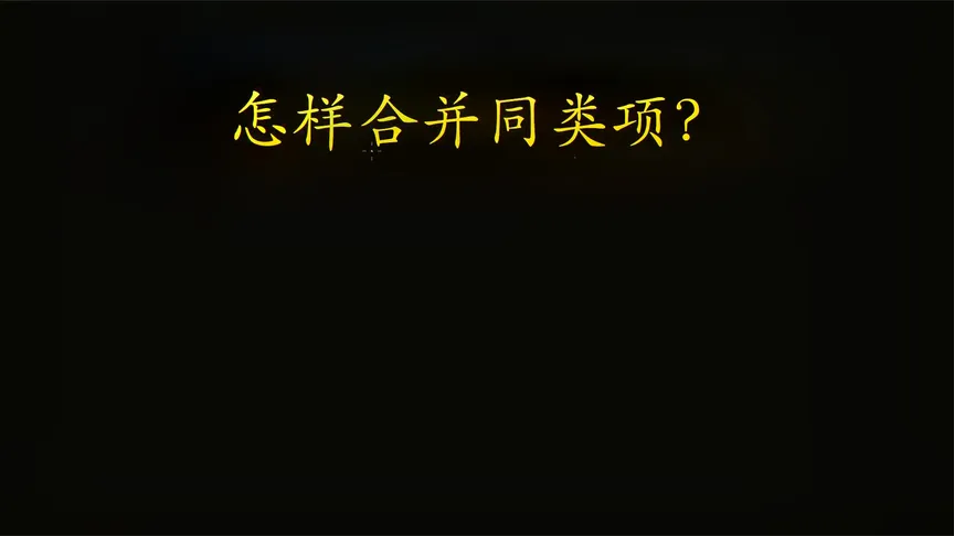 七年级数学上册:怎样合并同类项?