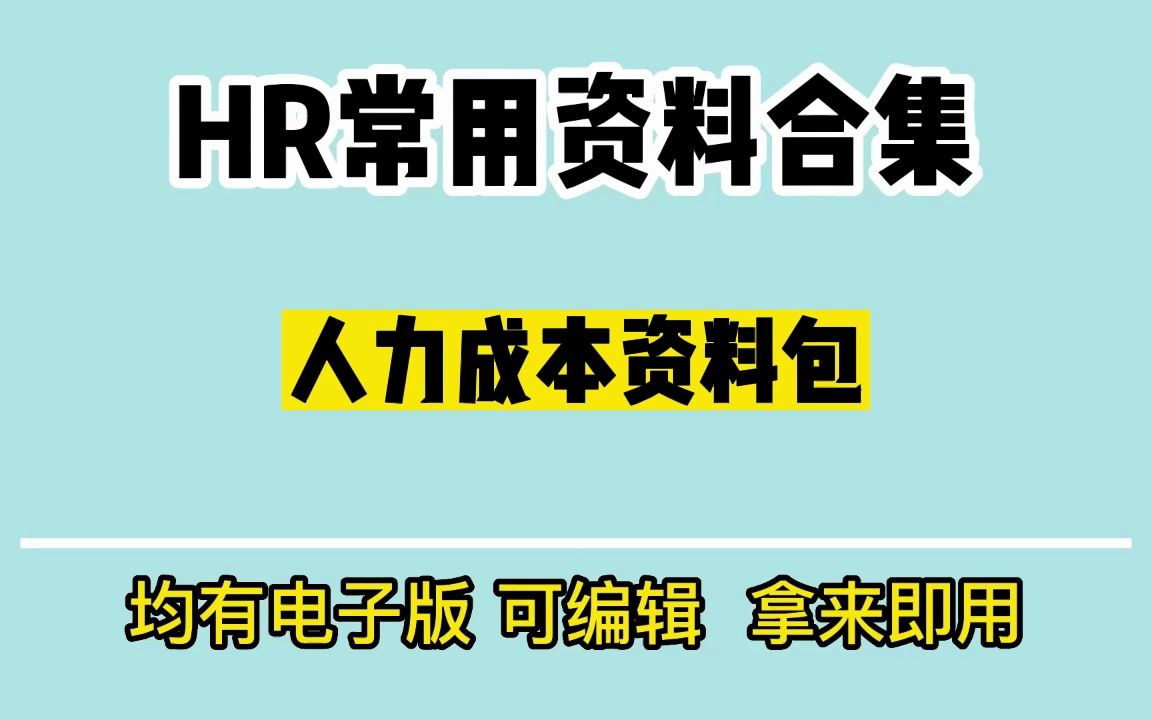 人力成本分析全套资料(表格、报告、示例,直接套用)