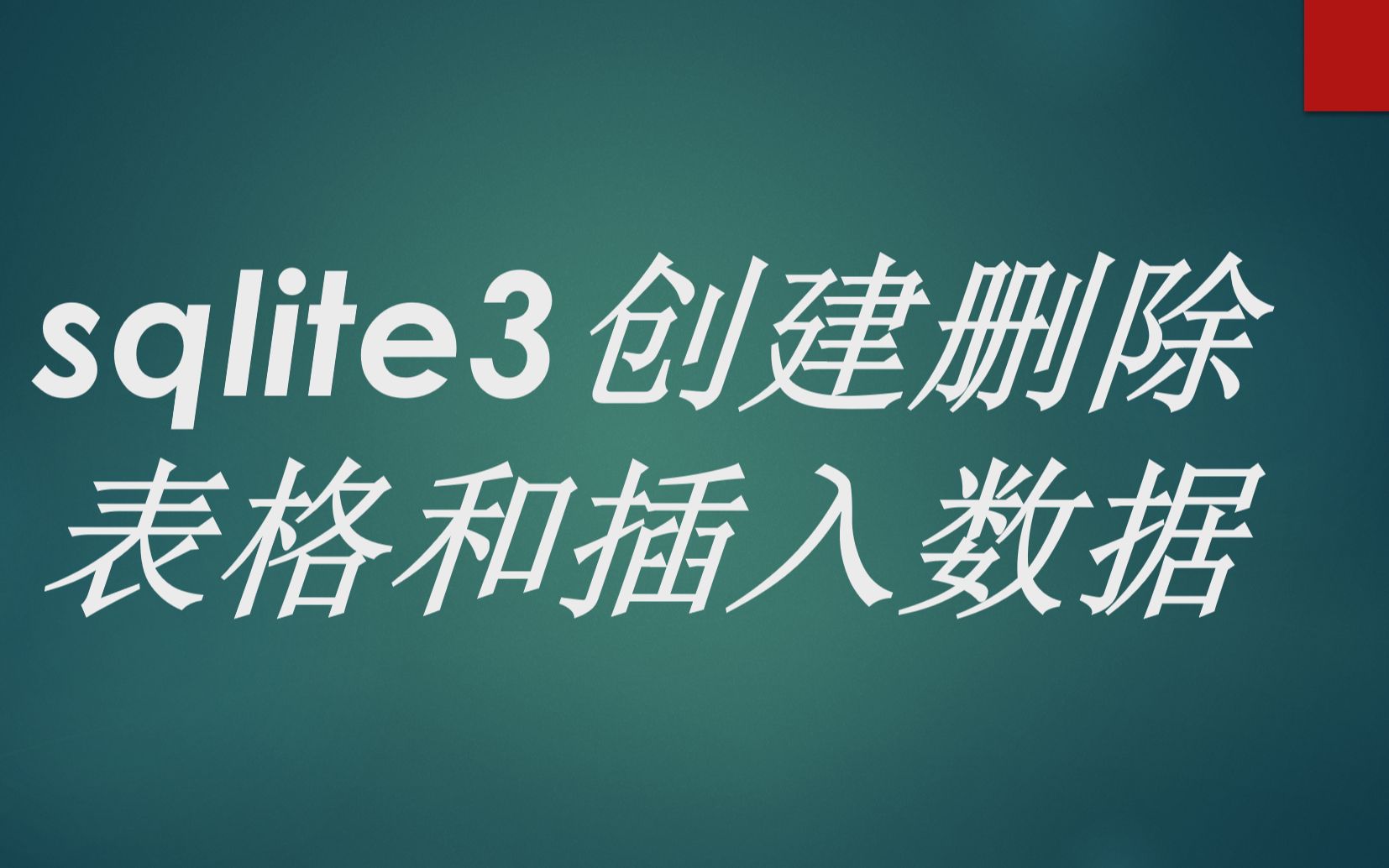 sqlite3创建删除表格和插入数据