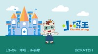 少儿编程在线学 小码王SCRATCH课程 第4集 冲呀,小码君