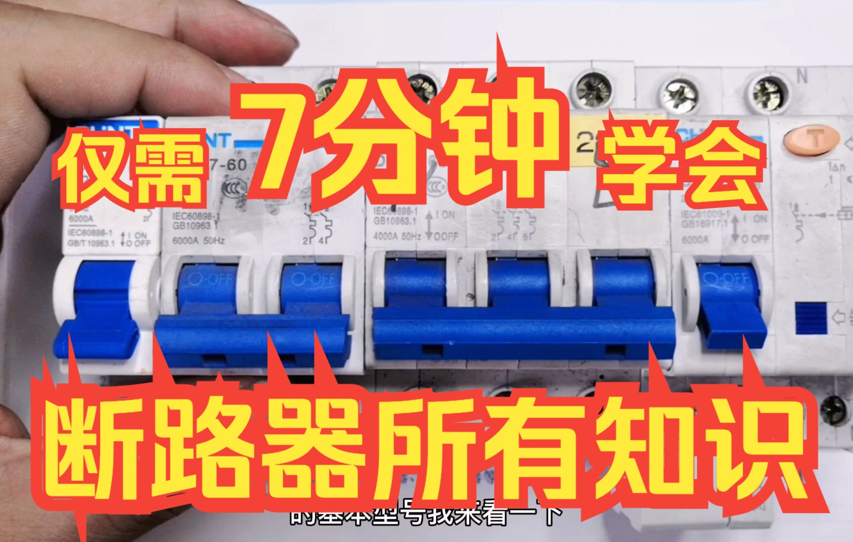 断路器为啥叫空开?啥作用?啥原理?1个视频教会你!