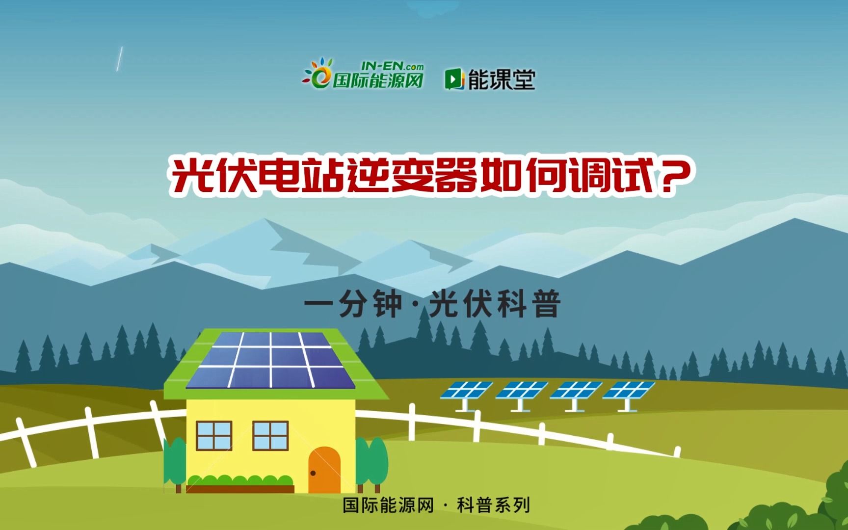【一分钟 · 光伏科普】光伏电站逆变器如何调试?