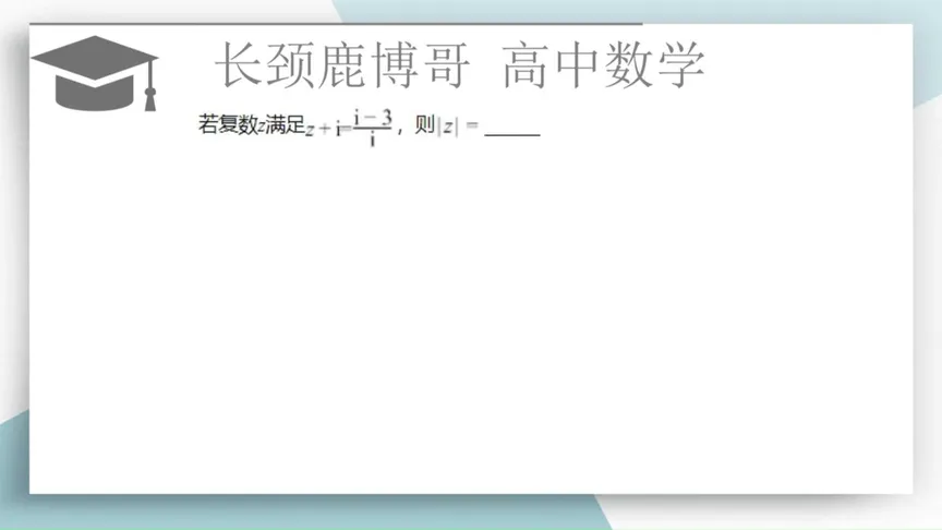 高中数学,复数的模怎么计算?基础知识要夯实