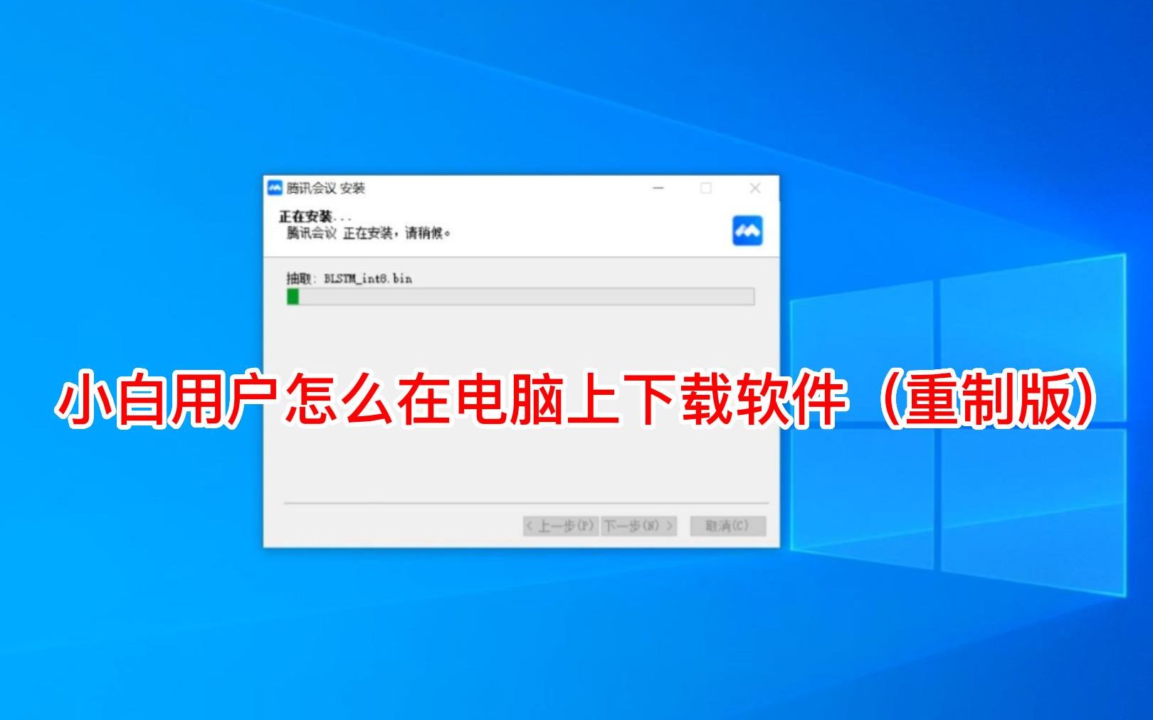 小白用户怎么在电脑上下载软件(重制版)