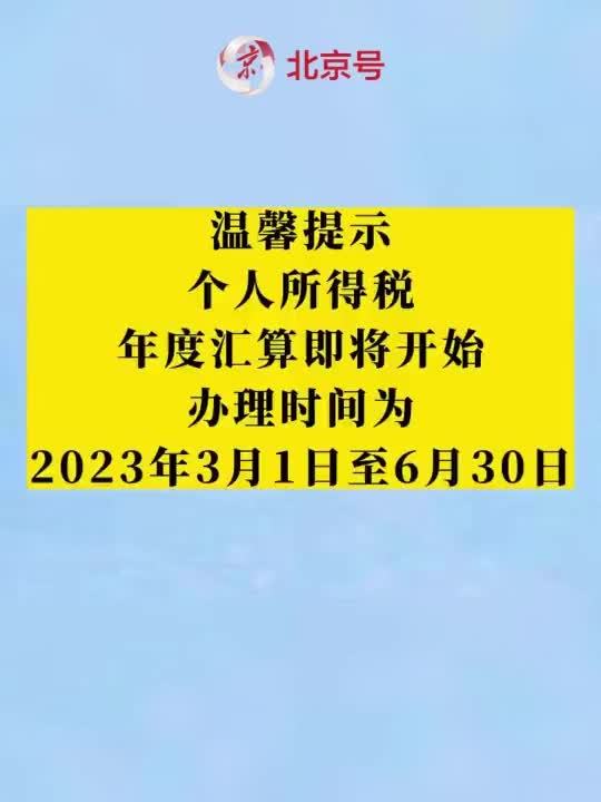 个人所得税年度汇算即将开始