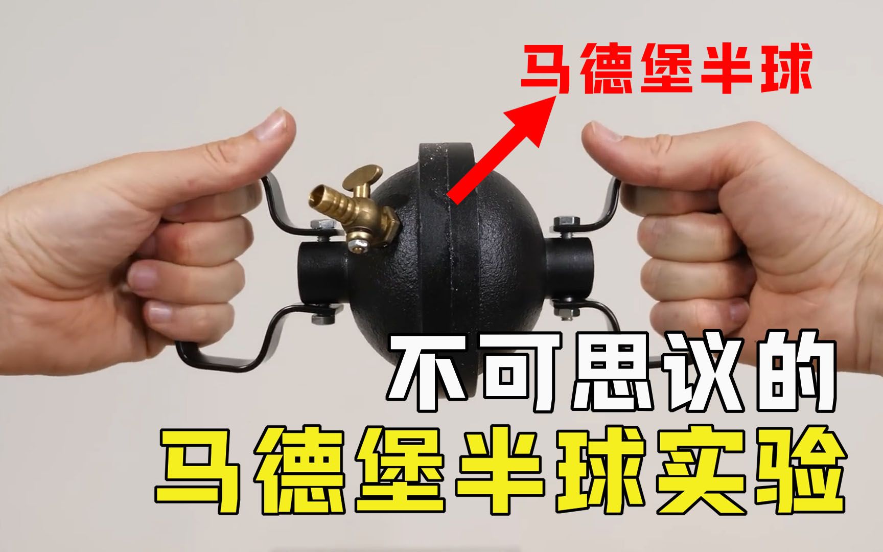 不可思议的马德堡半球实验,8匹马都拉不开一个小球,什么原理?