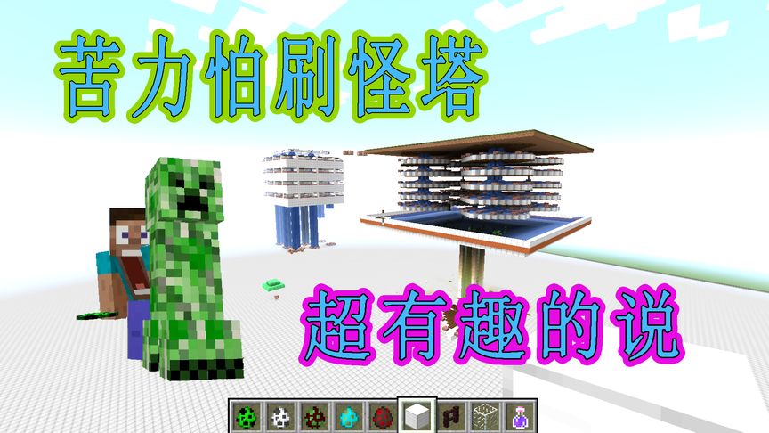 【Minecraft】苦力怕刷怪塔教程,没苦力怕的生存是没有灵魂的