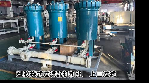 塑胶袋式过滤器机组