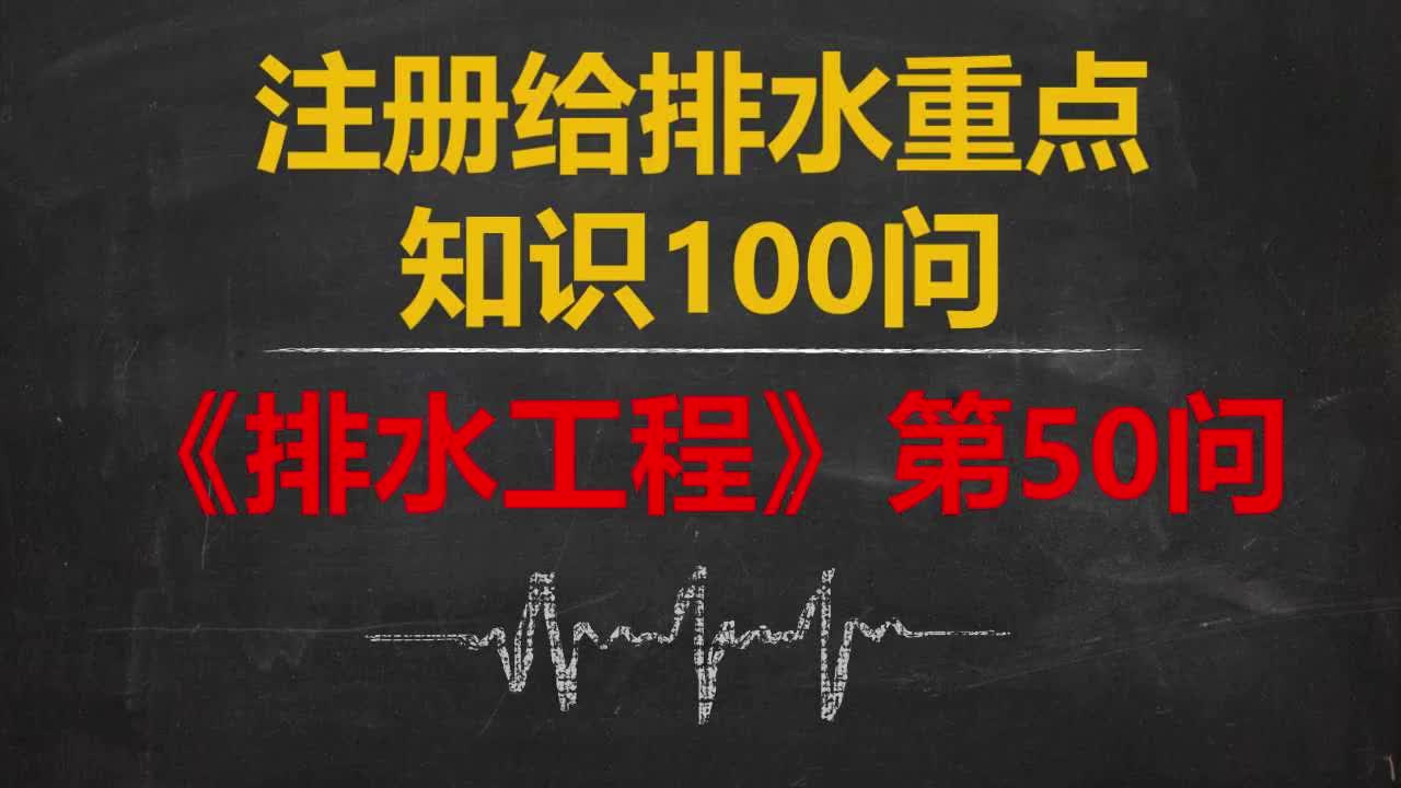 重点!排水管渠系统附属构筑物之雨水排水口,涉及到沉泥井、连接暗井...