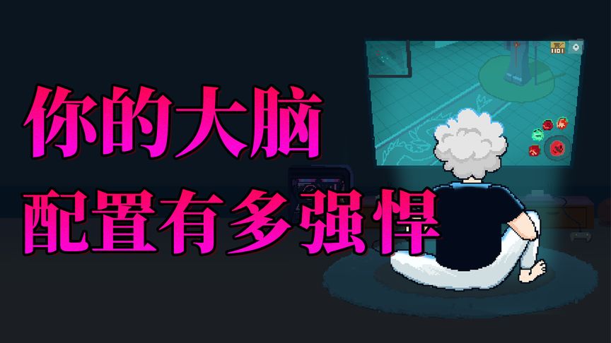 你的大脑,配置到底有多强悍?