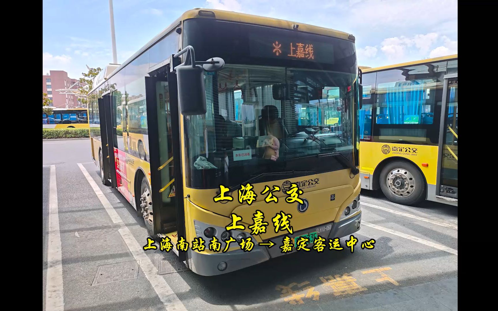 【或许将截短的大站快车】上海公交 上嘉线 上海南站-嘉定客运中心 ...
