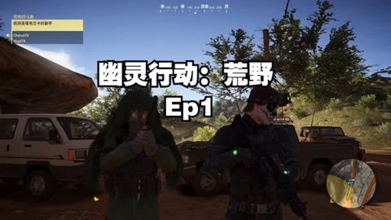 幽灵行动:荒野 第一次进行任务